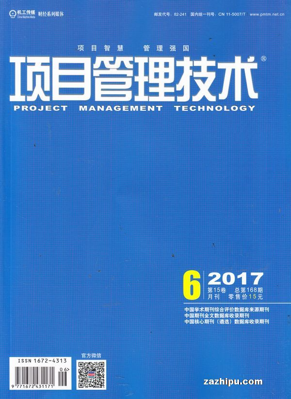 项目管理技术2017年6月期封面图片-杂志铺-领先的杂志订阅平台