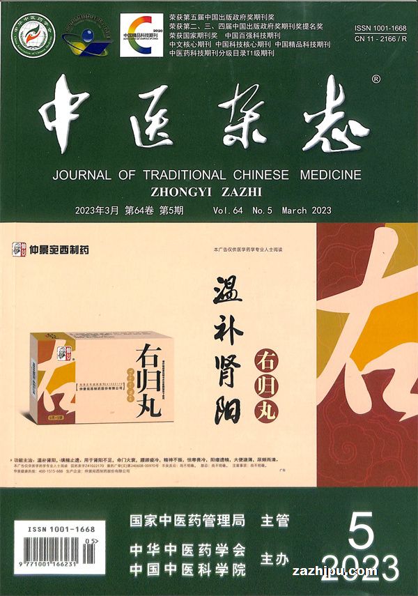 中医杂志2023年3月第1期封面图片-杂志铺-领先的杂志订阅平台